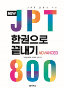 비비드(Vivid) 전화 일본어 JPT/JLPT/SJPT 시험 대비 과정